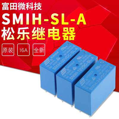 SMIH-05VDC-SL-A SMIH-12VDC-SL-A SMIH-24VDC-SL-A 松乐继电器
