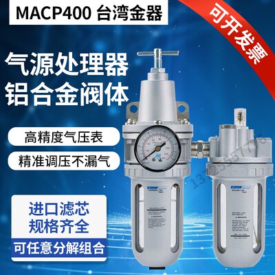 MACP400-10A MAFR400-15A MAL400-8A 台湾金器过滤 调压 润滑组合