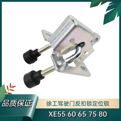 挖掘机配件 徐工55D 60D 65D 75D 80D驾驶室门反扣锁定位锁门锁扣