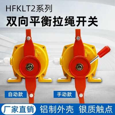 双向拉绳开关KLT2-II HFKLT2-11 XLLS-II皮带输送机安全拉线开关