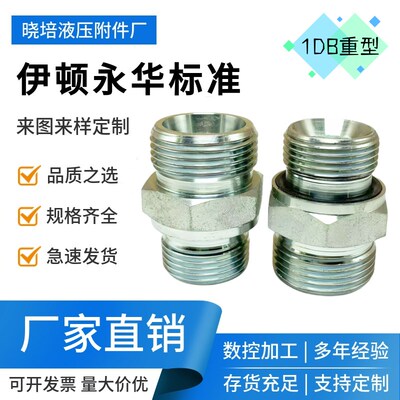 重型卡套H型24锥外丝过度直通液压配件永华标准接头1DB-24-08WD