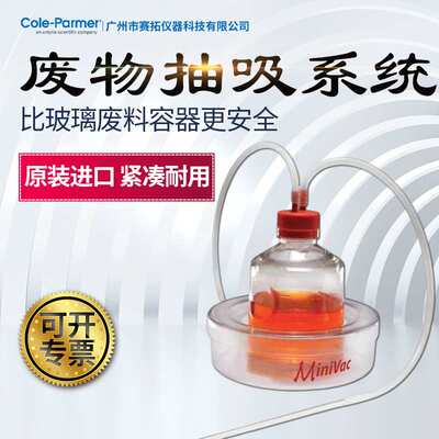 Cole-Parmer MiniVac废物抽吸系统1升，04396-19溢流容器