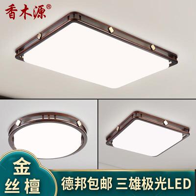 新中式吸顶灯客厅灯金丝檀实木中式灯具套餐中国风餐厅灯led8536