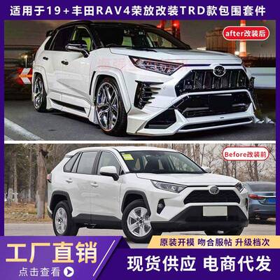 适用于19+丰田RAV4荣放改装TRD款前唇侧裙后唇轮眉外观包围套件