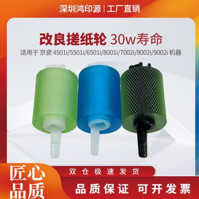 适用京瓷4501i 5501i 6501i 8001i 7002i 8002i 9002i纸盒搓纸轮