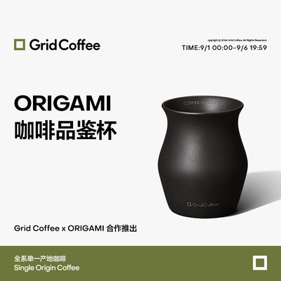 【天猫首发】GridCoffee×ORIGAMI联名品鉴杯陶瓷磨砂手冲闻香杯