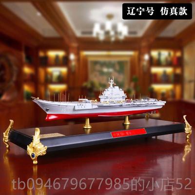 正品:1550中国辽宁号航模型合金仿真静态精品航空成母舰模型母品