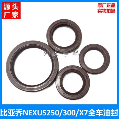 比亚乔NEXUS250/300原厂驱动轴油封X7原装左曲轴油封 全车油封