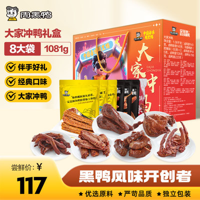 【周黑鸭官方旗舰店】大家冲鸭礼盒1081g卤味甜辣鸭脖鸭头鸭腿掌