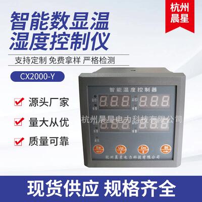 厂家供应 CX2000-Y智能数显温湿度控制仪 智能温湿度调节控制器