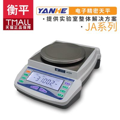 上海衡平JA12002/JA21002/JA31002电子精密天平0.01g实验室称量秤