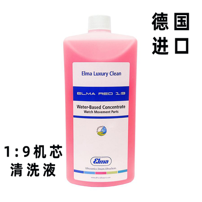 修表工具德国进口ELMA 1:9洗表液(1000ML机芯清洗液洗表油除锈水