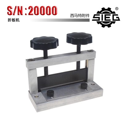 西马特SIEG DIY手动工具 S/N:20000 微型折板机