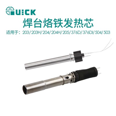 QUICK快克焊台203/203H/204/204H/205/376D/376DI/504/503发热芯