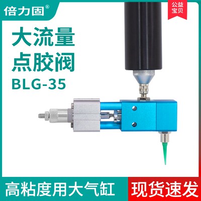 BLG大流量精密回吸式气动点胶阀气点胶机硅胶阀UV点胶涂覆 硅胶筒