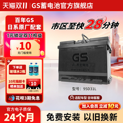 GS/杰士汽车蓄电池免维护95D31L