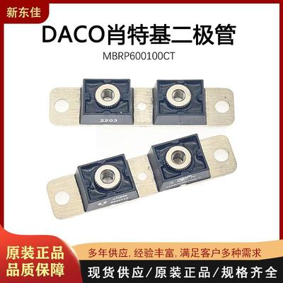 DACO肖特基二极管MUR20060CT MBRP400100CTL量大从优