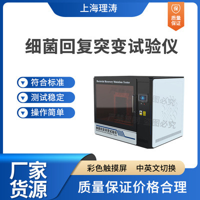 理涛 LT-Z395 细菌回复突变试验仪 GB/T 15670.14-2017
