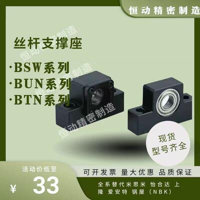 BSW/BUN/BTN丝杆支座6/8/10/12/15/20/25轴承座BSWNBSWR国产替代