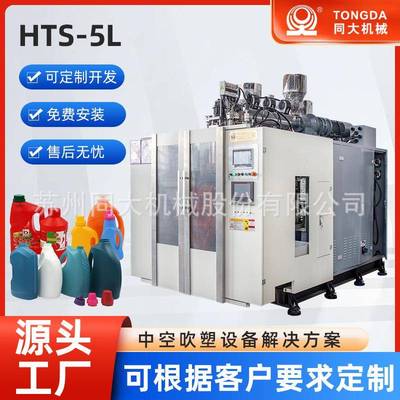 HTS-5L洗衣液全自动吹瓶机pet塑料桶化工桶挤吹机中空吹塑设备