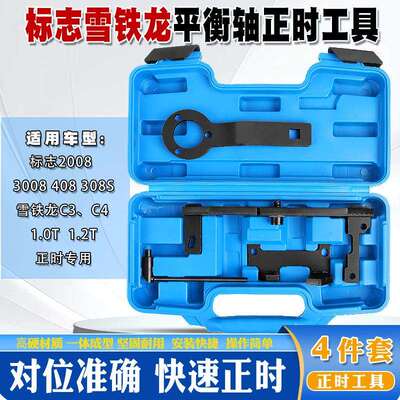 标志标致2008408308S雪铁龙C3C41.2T发动机正时工具平衡轴工具