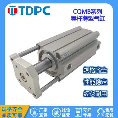 CQMB50系列 导杆薄型气缸50×5/10/15/20/25通达气缸  TDPC