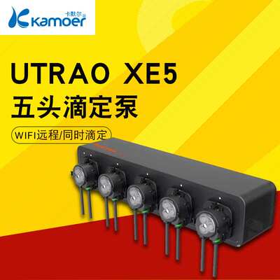 卡默尔Utrao滴定XE5海缸滴定泵蠕动泵5头海水鱼缸自动添加app控制