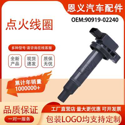 90919-02240 90919-02265 适用于丰田威驰 雅力士汽车点火线圈
