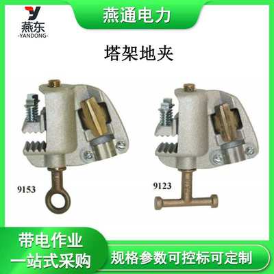 9123cc塔架地夹 9153cc绝缘接地压嘴夹21571 21608平面地夹