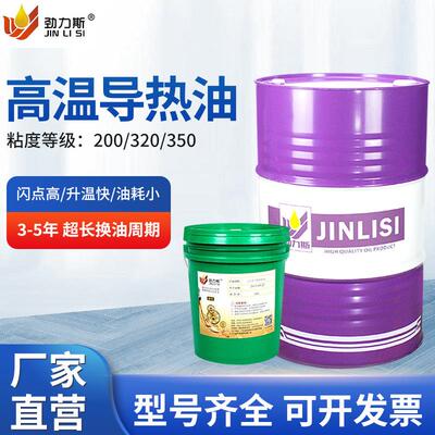 劲力斯L-QB300#L-QC320#L-QD350号导热油全合成锅炉高温传热油