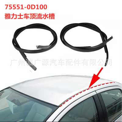 75551-0D100适用雅力士车顶流水槽 06-10款YARIS车顶胶条 排水槽