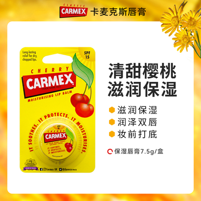 Carmex卡麦克斯樱桃味唇膏滋养保湿防干裂水润妆前打底盒装7.5g