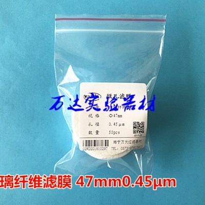 WANDA玻璃纤维微孔滤膜0.45 0.7um Φ47MM 50MM玻璃纤维滤纸