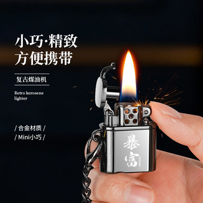 全平台网红钥匙扣煤油打火机个性创意时尚迷你老式复古怀旧