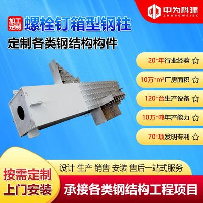 湖南钢结构厂家承接螺栓钉箱型钢柱非标钢构件混凝土浇筑钢构加工