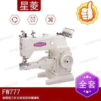 星菱FW777-356 细筒型三针五线双面饰绷缝机
