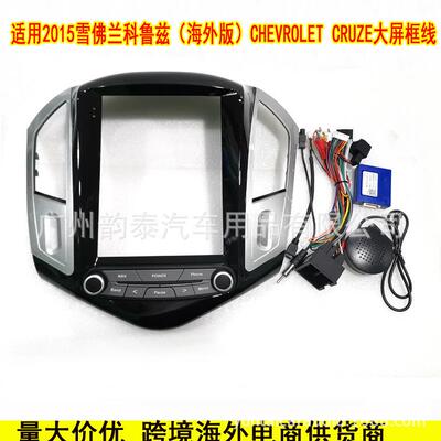 适用15款雪佛兰科鲁兹CRUZE（海外版）安卓导航面框竖屏面板9.7寸