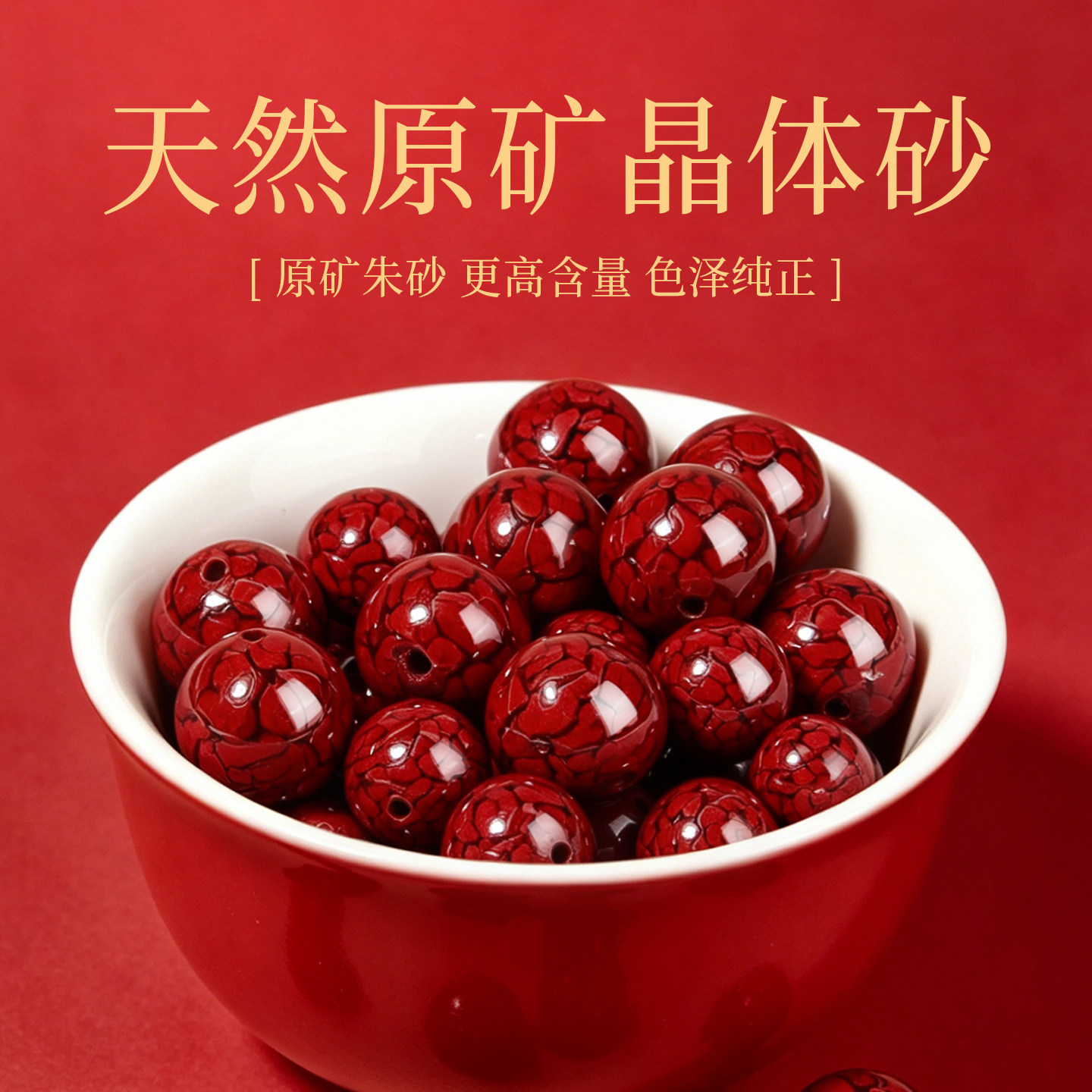 朱砂晶体砂天然DIY配件高含量原矿散珠珠手串圆珠红色手链串