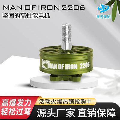 硬汉MANOFIR2206电机丰