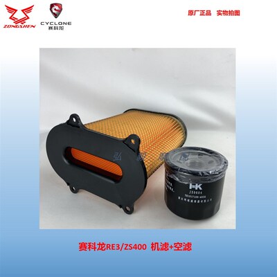 适用赛科龙复古车ZS400原厂机滤 RE3空气滤芯 全合成机油 保养