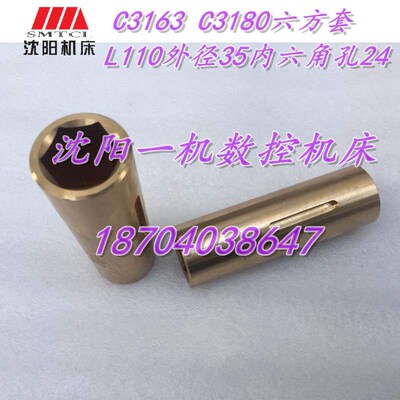 沈阳第三机床厂 转塔六角车床 C3180 C3163 32121 六方套 铜套