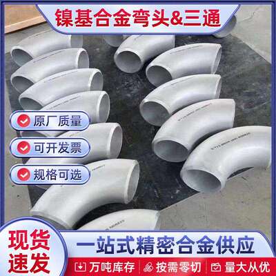 镍基合金NO8825弯头NO6600三通NO4400哈氏合金C276法兰317L F347H