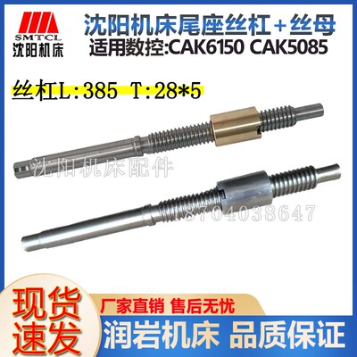 沈阳机床CAK6150 CAK5085尾座丝杠丝母台尾丝杠丝母原厂配套一套