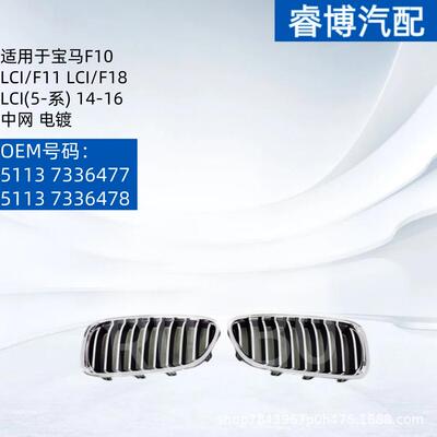 适用于宝马F10/F11//F18 LCI(5-系) 14-16 中网电镀51137336477