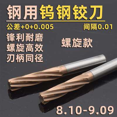 钢用钨钢合金螺旋铰刀8.10-8.95 8.96 8.94 9.04 9.05 9.06-9.09