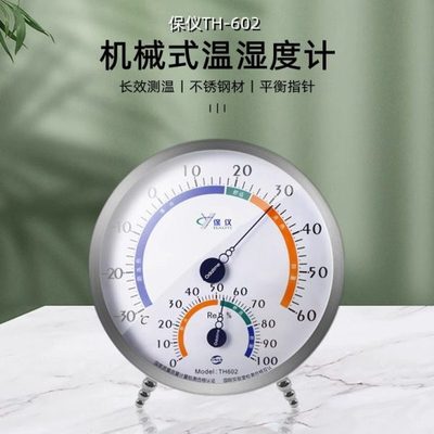 保仪家用室内温湿度计高精度机械指针式不锈钢材温湿度计精准感应