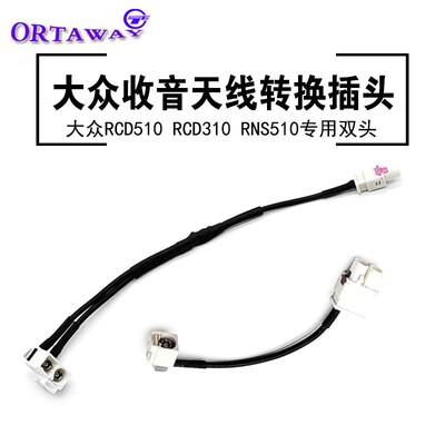 大众原车CD机RCD510RNS510双头一分二RCD310收音天线转换公母线头