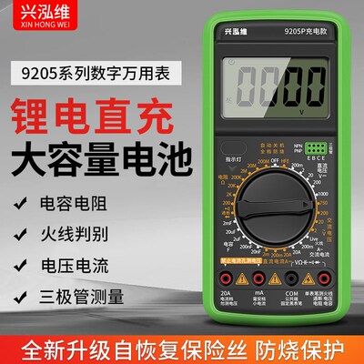 兴泓维数字万用表9205P充电款高精度电工专用全智能防烧电容通断