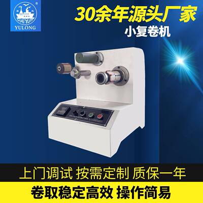 YL-101R小复卷机胶带不良品重新复卷修整机DC调速计长器精准小型