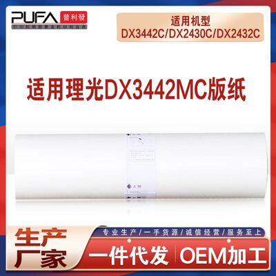适用理光DX3442MC版纸DX3442C版纸理光油印纸 一体机腊纸CP6301C
